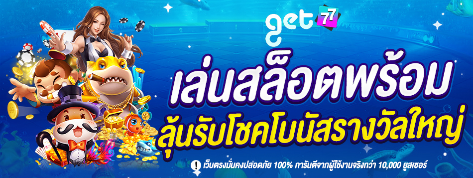 Get77 สล็อต เปิดโลกแห่งความท้าทายกับการเดิมพันเกมออนไลน์